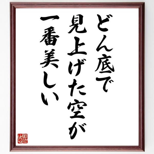 名言「どん底で見上げた空が、一番美しい」を、千言堂の専属書道家が気持ちを込めて手書き直筆いたします。この言葉（ひとこと）は名言集や本・書籍などで紹介されることも多く、座右の銘にされている方も多いようです。ぜひ、ご自宅の玄関、リビング、部屋、...