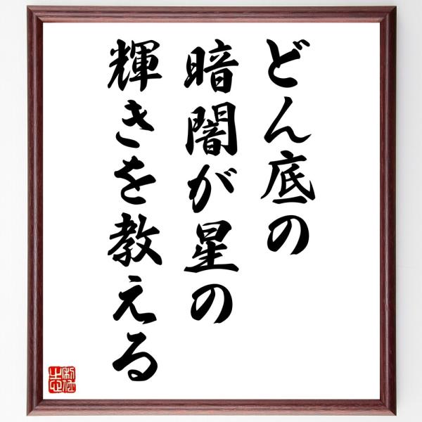 名言「どん底の暗闇が、星の輝きを教える」を、千言堂の専属書道家が気持ちを込めて手書き直筆いたします。この言葉（ひとこと）は名言集や本・書籍などで紹介されることも多く、座右の銘にされている方も多いようです。ぜひ、ご自宅の玄関、リビング、部屋、...
