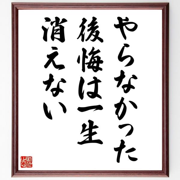 名言「やらなかった後悔は、一生消えない」を、千言堂の専属書道家が気持ちを込めて手書き直筆いたします。この言葉（ひとこと）は名言集や本・書籍などで紹介されることも多く、座右の銘にされている方も多いようです。ぜひ、ご自宅の玄関、リビング、部屋、...