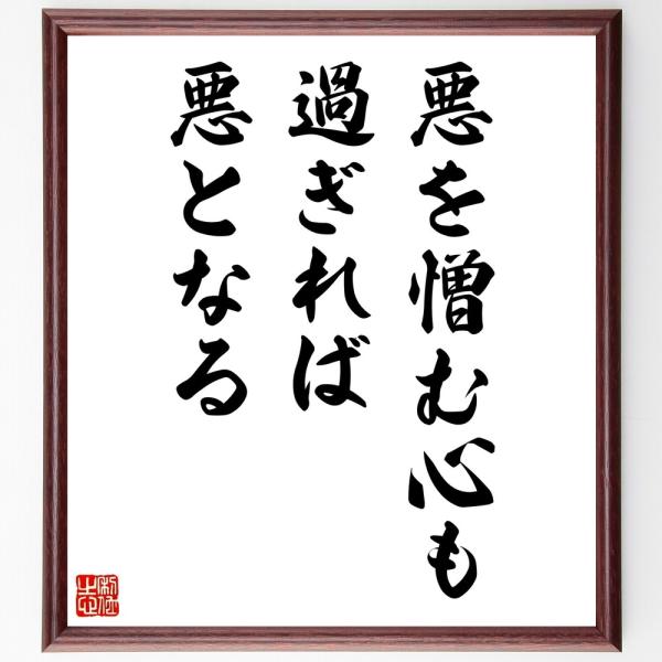 名言「悪を憎む心も、過ぎれば悪となる」を、千言堂の専属書道家が気持ちを込めて手書き直筆いたします。この言葉（ひとこと）は名言集や本・書籍などで紹介されることも多く、座右の銘にされている方も多いようです。ぜひ、ご自宅の玄関、リビング、部屋、書...