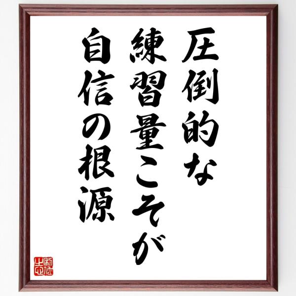 名言「圧倒的な練習量こそが、自信の根源」を、千言堂の専属書道家が気持ちを込めて手書き直筆いたします。この言葉（ひとこと）は名言集や本・書籍などで紹介されることも多く、座右の銘にされている方も多いようです。ぜひ、ご自宅の玄関、リビング、部屋、...