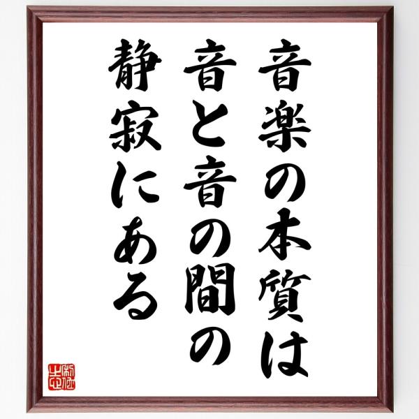 名言「音楽の本質は音と音の間の静寂にある」を、千言堂の専属書道家が気持ちを込めて手書き直筆いたします。この言葉（ひとこと）は名言集や本・書籍などで紹介されることも多く、座右の銘にされている方も多いようです。ぜひ、ご自宅の玄関、リビング、部屋...
