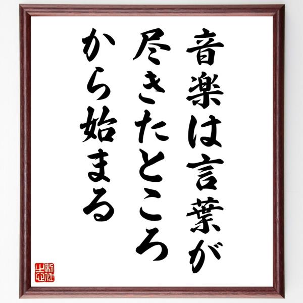 名言「音楽は言葉が尽きたところから始まる」を、千言堂の専属書道家が気持ちを込めて手書き直筆いたします。この言葉（ひとこと）は名言集や本・書籍などで紹介されることも多く、座右の銘にされている方も多いようです。ぜひ、ご自宅の玄関、リビング、部屋...