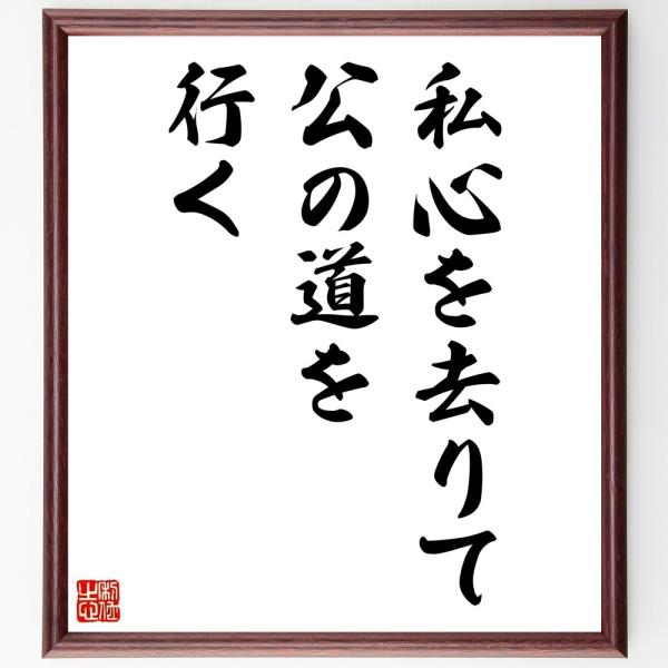 名言「私心を去りて、公の道を行く」を、千言堂の専属書道家が気持ちを込めて手書き直筆いたします。この言葉（ひとこと）は名言集や本・書籍などで紹介されることも多く、座右の銘にされている方も多いようです。ぜひ、ご自宅の玄関、リビング、部屋、書斎、...