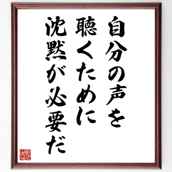 名言「自分の声を聴くために、沈黙が必要だ」を、千言堂の専属書道家が気持ちを込めて手書き直筆いたします。この言葉（ひとこと）は名言集や本・書籍などで紹介されることも多く、座右の銘にされている方も多いようです。ぜひ、ご自宅の玄関、リビング、部屋...