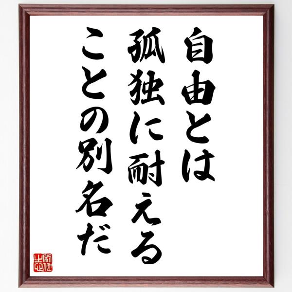 名言「自由とは、孤独に耐えることの別名だ」を、千言堂の専属書道家が気持ちを込めて手書き直筆いたします。この言葉（ひとこと）は名言集や本・書籍などで紹介されることも多く、座右の銘にされている方も多いようです。ぜひ、ご自宅の玄関、リビング、部屋...