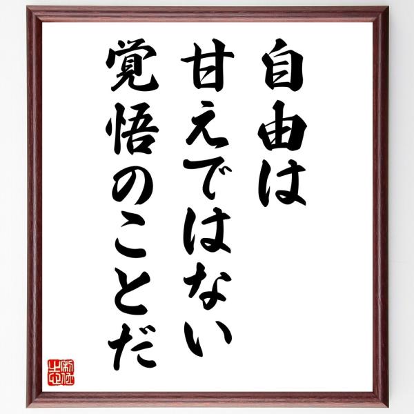 名言「自由は甘えではない、覚悟のことだ」を、千言堂の専属書道家が気持ちを込めて手書き直筆いたします。この言葉（ひとこと）は名言集や本・書籍などで紹介されることも多く、座右の銘にされている方も多いようです。ぜひ、ご自宅の玄関、リビング、部屋、...