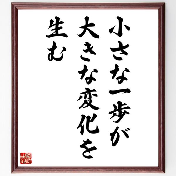 名言「小さな一歩が、大きな変化を生む」を、千言堂の専属書道家が気持ちを込めて手書き直筆いたします。この言葉（ひとこと）は名言集や本・書籍などで紹介されることも多く、座右の銘にされている方も多いようです。ぜひ、ご自宅の玄関、リビング、部屋、書...