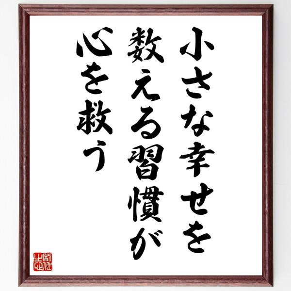 名言「小さな幸せを数える習慣が心を救う」を、千言堂の専属書道家が気持ちを込めて手書き直筆いたします。この言葉（ひとこと）は名言集や本・書籍などで紹介されることも多く、座右の銘にされている方も多いようです。ぜひ、ご自宅の玄関、リビング、部屋、...