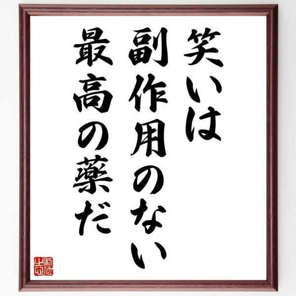 名言「笑いは副作用のない最高の薬だ」を、千言堂の専属書道家が気持ちを込めて手書き直筆いたします。この言葉（ひとこと）は名言集や本・書籍などで紹介されることも多く、座右の銘にされている方も多いようです。ぜひ、ご自宅の玄関、リビング、部屋、書斎...
