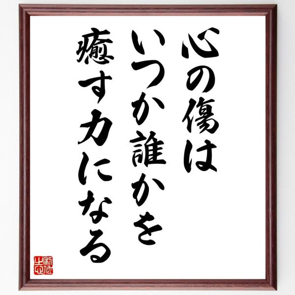 名言「心の傷は、いつか誰かを癒す力になる」を、千言堂の専属書道家が気持ちを込めて手書き直筆いたします。この言葉（ひとこと）は名言集や本・書籍などで紹介されることも多く、座右の銘にされている方も多いようです。ぜひ、ご自宅の玄関、リビング、部屋...