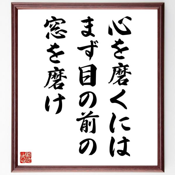 名言「心を磨くには、まず目の前の窓を磨け」を、千言堂の専属書道家が気持ちを込めて手書き直筆いたします。この言葉（ひとこと）は名言集や本・書籍などで紹介されることも多く、座右の銘にされている方も多いようです。ぜひ、ご自宅の玄関、リビング、部屋...