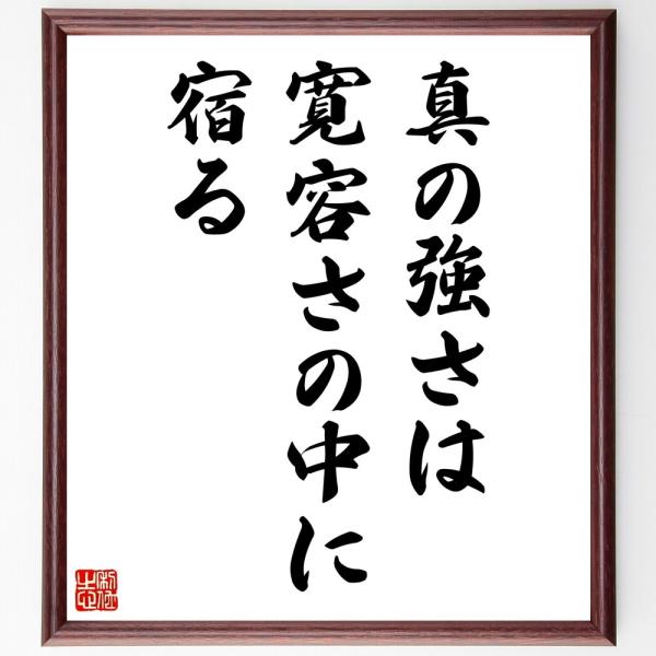 名言「真の強さは、寛容さの中に宿る」を、千言堂の専属書道家が気持ちを込めて手書き直筆いたします。この言葉（ひとこと）は名言集や本・書籍などで紹介されることも多く、座右の銘にされている方も多いようです。ぜひ、ご自宅の玄関、リビング、部屋、書斎...