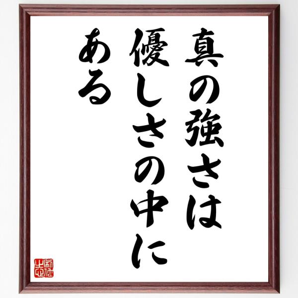 名言「真の強さは、優しさの中にある」を、千言堂の専属書道家が気持ちを込めて手書き直筆いたします。この言葉（ひとこと）は名言集や本・書籍などで紹介されることも多く、座右の銘にされている方も多いようです。ぜひ、ご自宅の玄関、リビング、部屋、書斎...