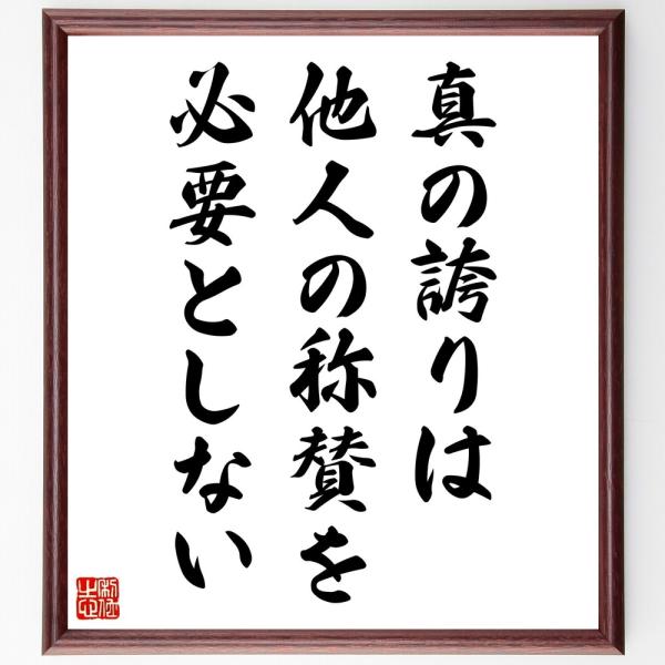 名言「真の誇りは他人の称賛を必要としない」を、千言堂の専属書道家が気持ちを込めて手書き直筆いたします。この言葉（ひとこと）は名言集や本・書籍などで紹介されることも多く、座右の銘にされている方も多いようです。ぜひ、ご自宅の玄関、リビング、部屋...