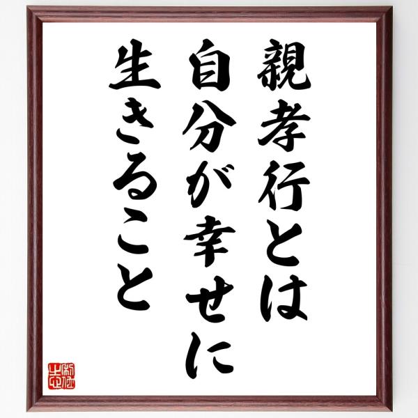 名言「親孝行とは、自分が幸せに生きること」を、千言堂の専属書道家が気持ちを込めて手書き直筆いたします。この言葉（ひとこと）は名言集や本・書籍などで紹介されることも多く、座右の銘にされている方も多いようです。ぜひ、ご自宅の玄関、リビング、部屋...