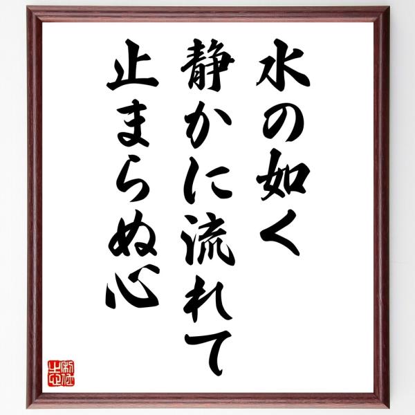 名言「水の如く、静かに流れて止まらぬ心」を、千言堂の専属書道家が気持ちを込めて手書き直筆いたします。この言葉（ひとこと）は名言集や本・書籍などで紹介されることも多く、座右の銘にされている方も多いようです。ぜひ、ご自宅の玄関、リビング、部屋、...