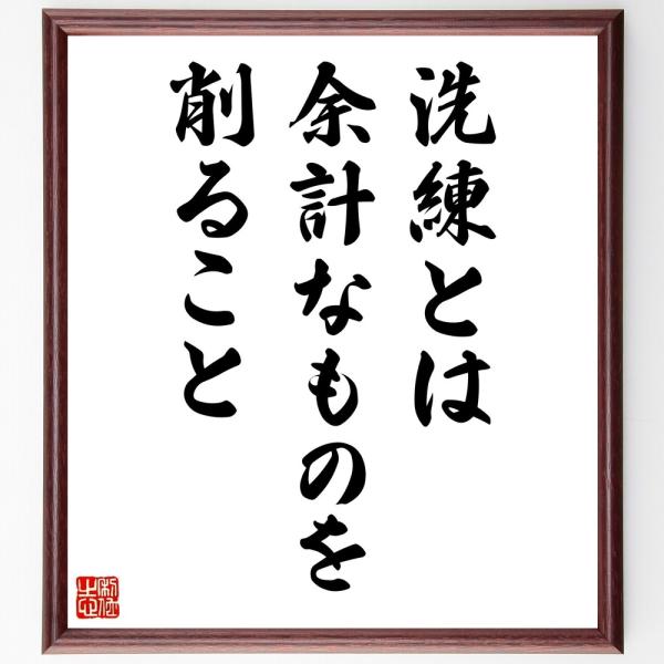名言「洗練とは、余計なものを削ること」を、千言堂の専属書道家が気持ちを込めて手書き直筆いたします。この言葉（ひとこと）は名言集や本・書籍などで紹介されることも多く、座右の銘にされている方も多いようです。ぜひ、ご自宅の玄関、リビング、部屋、書...