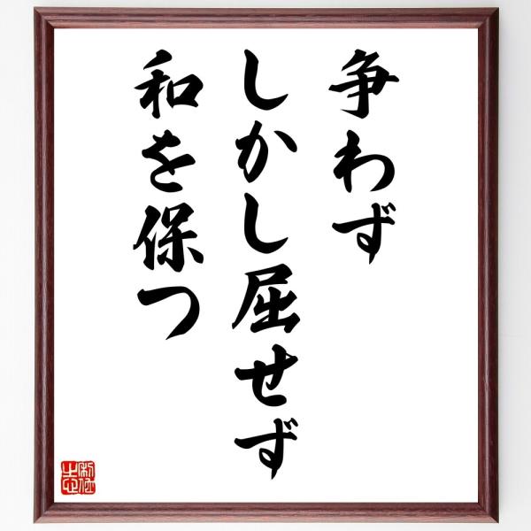 名言「争わず、しかし屈せず、和を保つ」を、千言堂の専属書道家が気持ちを込めて手書き直筆いたします。この言葉（ひとこと）は名言集や本・書籍などで紹介されることも多く、座右の銘にされている方も多いようです。ぜひ、ご自宅の玄関、リビング、部屋、書...