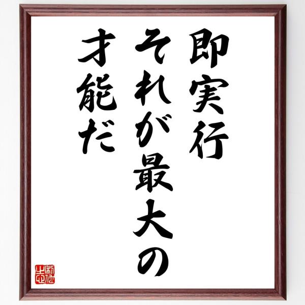 名言「即実行、それが最大の才能だ」を、千言堂の専属書道家が気持ちを込めて手書き直筆いたします。この言葉（ひとこと）は名言集や本・書籍などで紹介されることも多く、座右の銘にされている方も多いようです。ぜひ、ご自宅の玄関、リビング、部屋、書斎、...