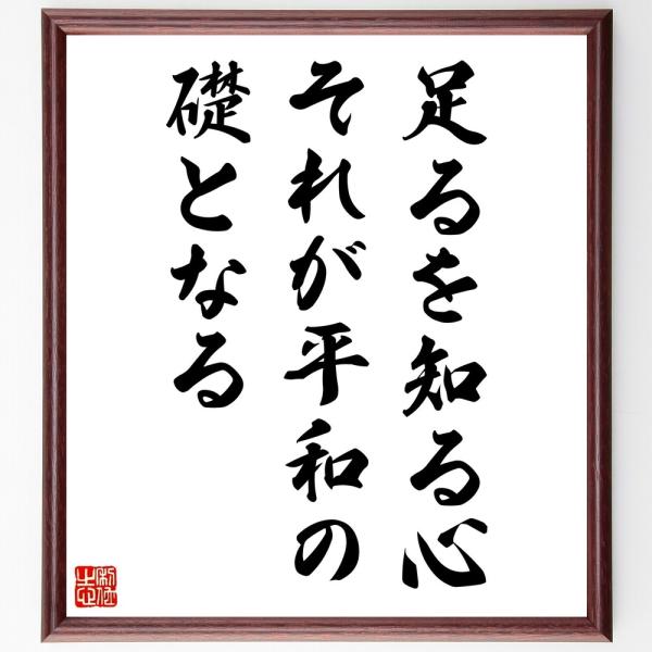 名言「足るを知る心、それが平和の礎となる」を、千言堂の専属書道家が気持ちを込めて手書き直筆いたします。この言葉（ひとこと）は名言集や本・書籍などで紹介されることも多く、座右の銘にされている方も多いようです。ぜひ、ご自宅の玄関、リビング、部屋...