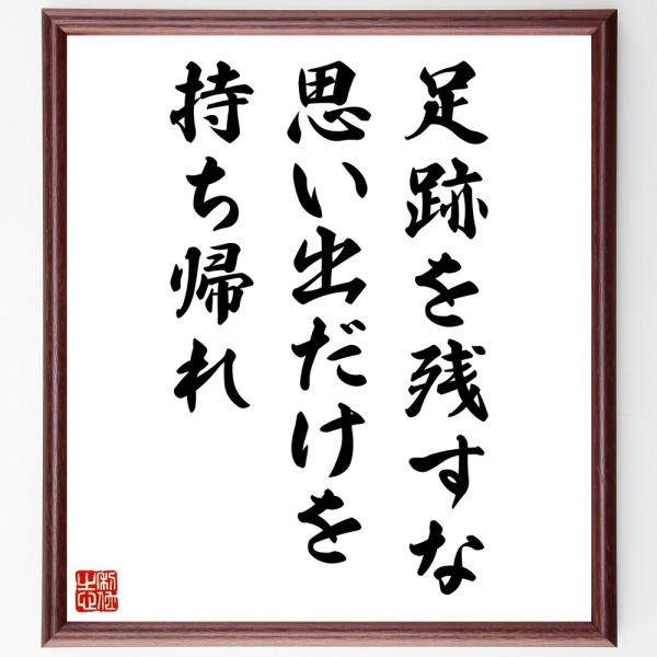 名言「足跡を残すな、思い出だけを持ち帰れ」を、千言堂の専属書道家が気持ちを込めて手書き直筆いたします。この言葉（ひとこと）は名言集や本・書籍などで紹介されることも多く、座右の銘にされている方も多いようです。ぜひ、ご自宅の玄関、リビング、部屋...