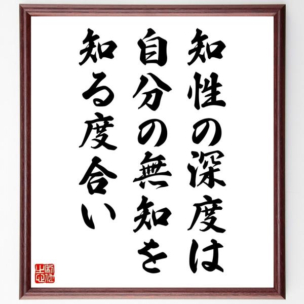 名言「知性の深度は、自分の無知を知る度合い」を、千言堂の専属書道家が気持ちを込めて手書き直筆いたします。この言葉（ひとこと）は名言集や本・書籍などで紹介されることも多く、座右の銘にされている方も多いようです。ぜひ、ご自宅の玄関、リビング、部...