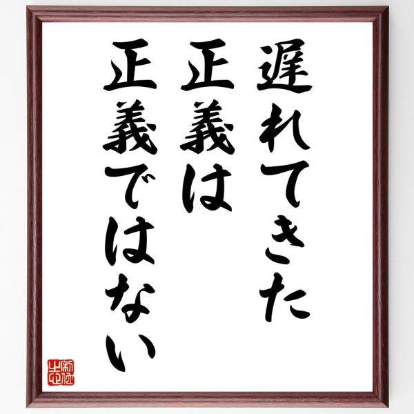 名言「遅れてきた正義は正義ではない」を、千言堂の専属書道家が気持ちを込めて手書き直筆いたします。この言葉（ひとこと）は名言集や本・書籍などで紹介されることも多く、座右の銘にされている方も多いようです。ぜひ、ご自宅の玄関、リビング、部屋、書斎...