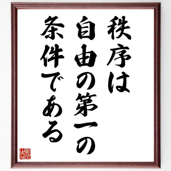 名言「秩序は自由の第一の条件である」を、千言堂の専属書道家が気持ちを込めて手書き直筆いたします。この言葉（ひとこと）は名言集や本・書籍などで紹介されることも多く、座右の銘にされている方も多いようです。ぜひ、ご自宅の玄関、リビング、部屋、書斎...