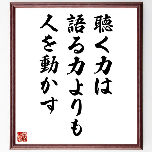名言「聴く力は、語る力よりも人を動かす」を、千言堂の専属書道家が気持ちを込めて手書き直筆いたします。この言葉（ひとこと）は名言集や本・書籍などで紹介されることも多く、座右の銘にされている方も多いようです。ぜひ、ご自宅の玄関、リビング、部屋、...