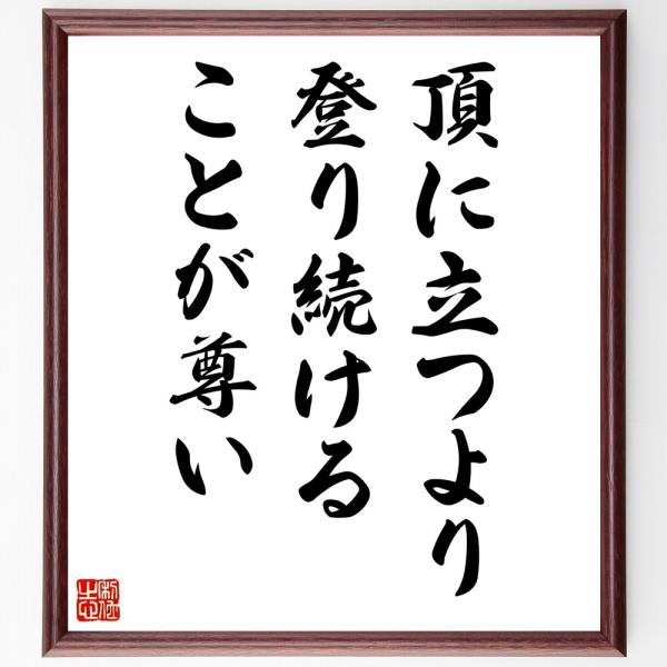 名言「頂に立つより登り続けることが尊い」を、千言堂の専属書道家が気持ちを込めて手書き直筆いたします。この言葉（ひとこと）は名言集や本・書籍などで紹介されることも多く、座右の銘にされている方も多いようです。ぜひ、ご自宅の玄関、リビング、部屋、...