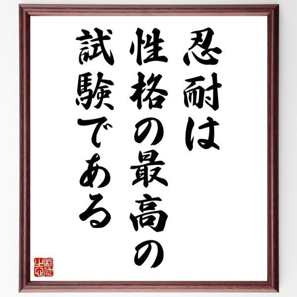 名言「忍耐は、性格の最高の試験である」を、千言堂の専属書道家が気持ちを込めて手書き直筆いたします。この言葉（ひとこと）は名言集や本・書籍などで紹介されることも多く、座右の銘にされている方も多いようです。ぜひ、ご自宅の玄関、リビング、部屋、書...