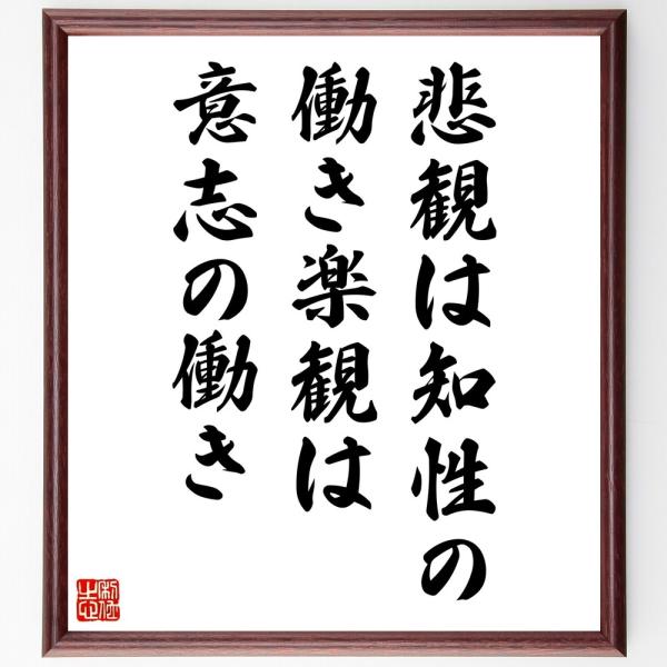名言「悲観は知性の働き、楽観は意志の働き」を、千言堂の専属書道家が気持ちを込めて手書き直筆いたします。この言葉（ひとこと）は名言集や本・書籍などで紹介されることも多く、座右の銘にされている方も多いようです。ぜひ、ご自宅の玄関、リビング、部屋...