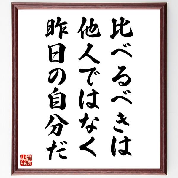 名言「比べるべきは他人ではなく、昨日の自分だ」を、千言堂の専属書道家が気持ちを込めて手書き直筆いたします。この言葉（ひとこと）は名言集や本・書籍などで紹介されることも多く、座右の銘にされている方も多いようです。ぜひ、ご自宅の玄関、リビング、...