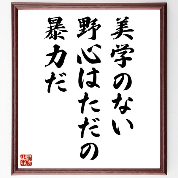 名言「美学のない野心は、ただの暴力だ」を、千言堂の専属書道家が気持ちを込めて手書き直筆いたします。この言葉（ひとこと）は名言集や本・書籍などで紹介されることも多く、座右の銘にされている方も多いようです。ぜひ、ご自宅の玄関、リビング、部屋、書...