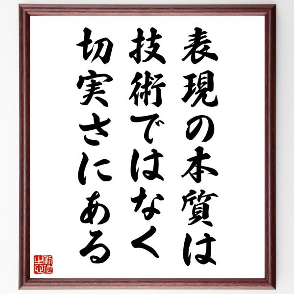 名言「表現の本質は、技術ではなく切実さにある」を、千言堂の専属書道家が気持ちを込めて手書き直筆いたします。この言葉（ひとこと）は名言集や本・書籍などで紹介されることも多く、座右の銘にされている方も多いようです。ぜひ、ご自宅の玄関、リビング、...