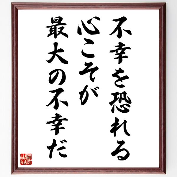名言「不幸を恐れる心こそが、最大の不幸だ」を、千言堂の専属書道家が気持ちを込めて手書き直筆いたします。この言葉（ひとこと）は名言集や本・書籍などで紹介されることも多く、座右の銘にされている方も多いようです。ぜひ、ご自宅の玄関、リビング、部屋...