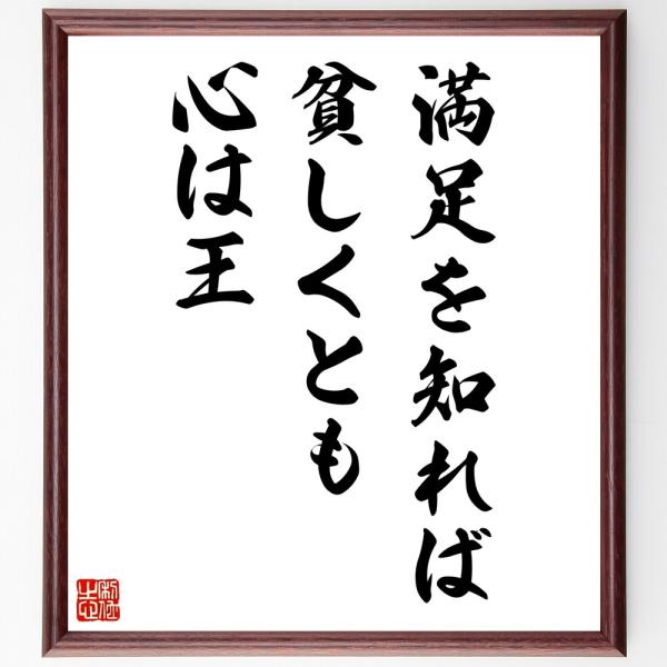 名言「満足を知れば貧しくとも心は王」を、千言堂の専属書道家が気持ちを込めて手書き直筆いたします。この言葉（ひとこと）は名言集や本・書籍などで紹介されることも多く、座右の銘にされている方も多いようです。ぜひ、ご自宅の玄関、リビング、部屋、書斎...