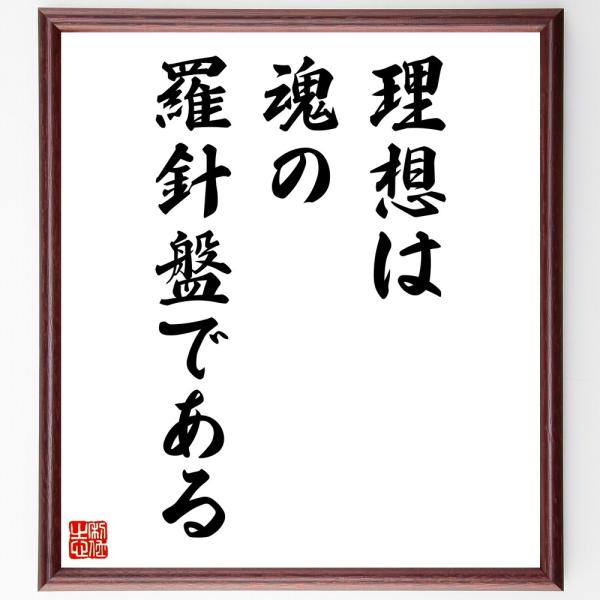 名言「理想は魂の羅針盤である」を、千言堂の専属書道家が気持ちを込めて手書き直筆いたします。この言葉（ひとこと）は名言集や本・書籍などで紹介されることも多く、座右の銘にされている方も多いようです。ぜひ、ご自宅の玄関、リビング、部屋、書斎、また...