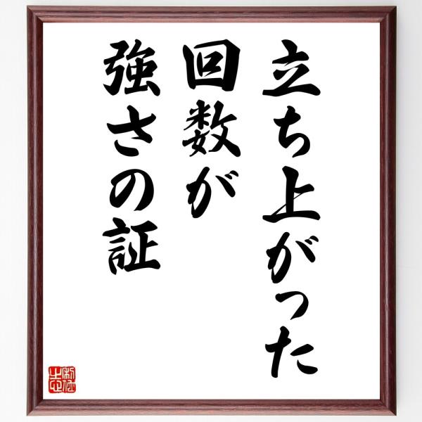 名言「立ち上がった回数が強さの証」を、千言堂の専属書道家が気持ちを込めて手書き直筆いたします。この言葉（ひとこと）は名言集や本・書籍などで紹介されることも多く、座右の銘にされている方も多いようです。ぜひ、ご自宅の玄関、リビング、部屋、書斎、...