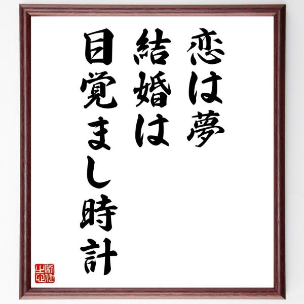 名言「恋は夢、結婚は目覚まし時計」を、千言堂の専属書道家が気持ちを込めて手書き直筆いたします。この言葉（ひとこと）は名言集や本・書籍などで紹介されることも多く、座右の銘にされている方も多いようです。ぜひ、ご自宅の玄関、リビング、部屋、書斎、...