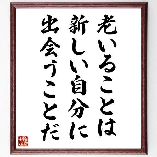 名言「老いることは、新しい自分に出会うことだ」を、千言堂の専属書道家が気持ちを込めて手書き直筆いたします。この言葉（ひとこと）は名言集や本・書籍などで紹介されることも多く、座右の銘にされている方も多いようです。ぜひ、ご自宅の玄関、リビング、...