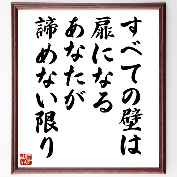 名言「すべての壁は扉になる、あなたが諦めない限り」を、千言堂の専属書道家が気持ちを込めて手書き直筆いたします。この言葉（ひとこと）は名言集や本・書籍などで紹介されることも多く、座右の銘にされている方も多いようです。ぜひ、ご自宅の玄関、リビン...