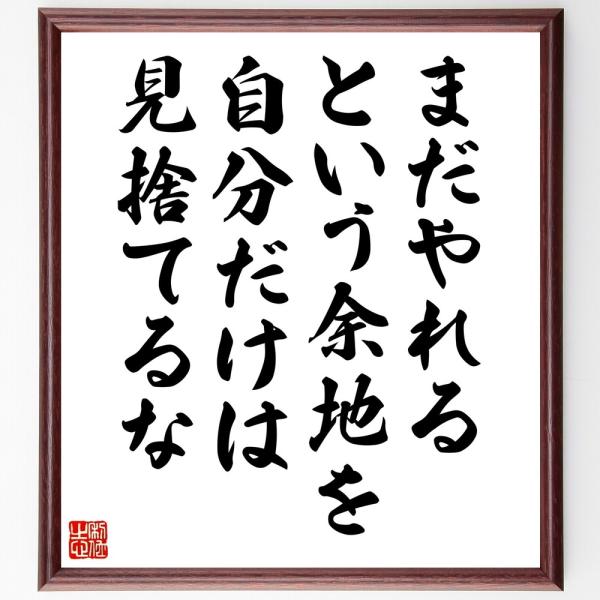 名言「まだやれるという余地を自分だけは見捨てるな」を、千言堂の専属書道家が気持ちを込めて手書き直筆いたします。この言葉（ひとこと）は名言集や本・書籍などで紹介されることも多く、座右の銘にされている方も多いようです。ぜひ、ご自宅の玄関、リビン...