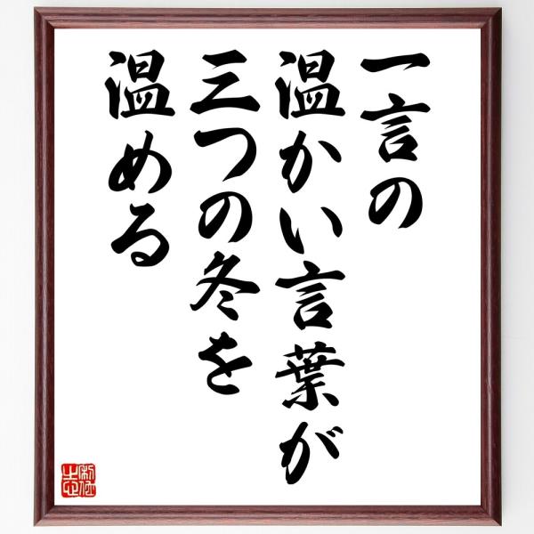 名言「一言の温かい言葉が三つの冬を温める」を、千言堂の専属書道家が気持ちを込めて手書き直筆いたします。この言葉（ひとこと）は名言集や本・書籍などで紹介されることも多く、座右の銘にされている方も多いようです。ぜひ、ご自宅の玄関、リビング、部屋...