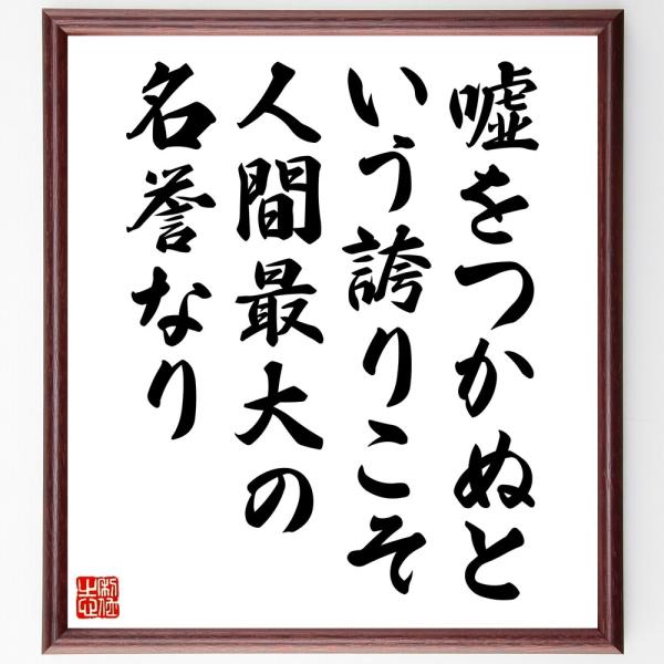 名言「嘘をつかぬという誇りこそ、人間最大の名誉なり」を、千言堂の専属書道家が気持ちを込めて手書き直筆いたします。この言葉（ひとこと）は名言集や本・書籍などで紹介されることも多く、座右の銘にされている方も多いようです。ぜひ、ご自宅の玄関、リビ...