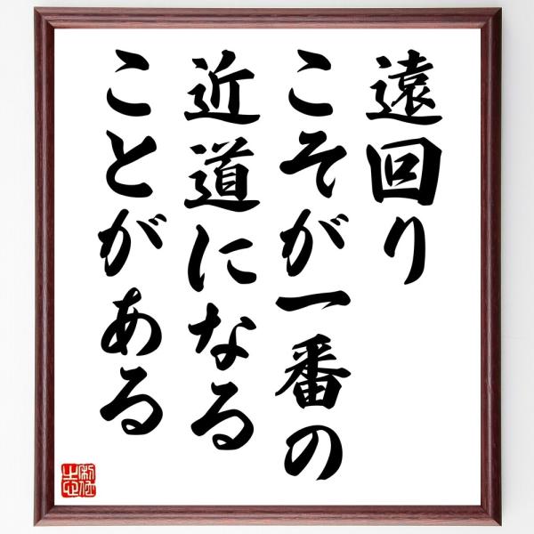 名言「遠回りこそが、一番の近道になることがある」を、千言堂の専属書道家が気持ちを込めて手書き直筆いたします。この言葉（ひとこと）は名言集や本・書籍などで紹介されることも多く、座右の銘にされている方も多いようです。ぜひ、ご自宅の玄関、リビング...