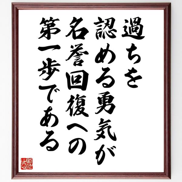名言「過ちを認める勇気が、名誉回復への第一歩である」を、千言堂の専属書道家が気持ちを込めて手書き直筆いたします。この言葉（ひとこと）は名言集や本・書籍などで紹介されることも多く、座右の銘にされている方も多いようです。ぜひ、ご自宅の玄関、リビ...
