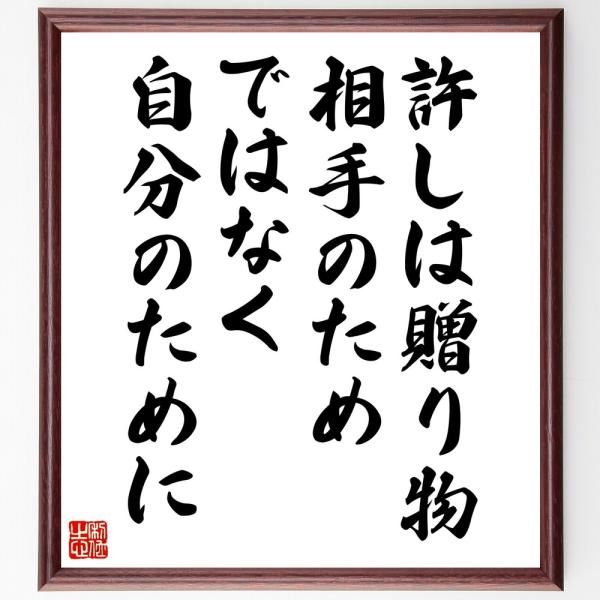 名言「許しは贈り物、相手のためではなく、自分のために」を、千言堂の専属書道家が気持ちを込めて手書き直筆いたします。この言葉（ひとこと）は名言集や本・書籍などで紹介されることも多く、座右の銘にされている方も多いようです。ぜひ、ご自宅の玄関、リ...