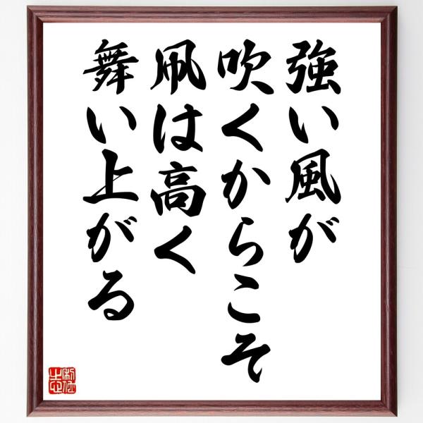 名言「強い風が吹くからこそ、凧は高く舞い上がる」を、千言堂の専属書道家が気持ちを込めて手書き直筆いたします。この言葉（ひとこと）は名言集や本・書籍などで紹介されることも多く、座右の銘にされている方も多いようです。ぜひ、ご自宅の玄関、リビング...